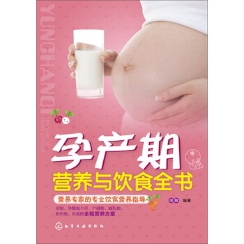   孕产期营养与饮食全书9787122174635化学工业