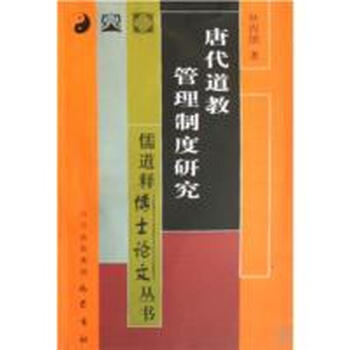 唐代道教管理制度研究