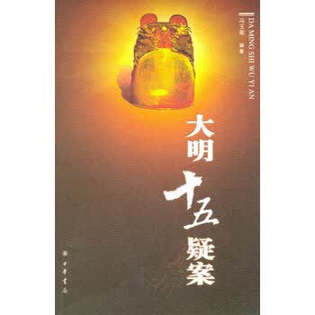 大明十五疑案