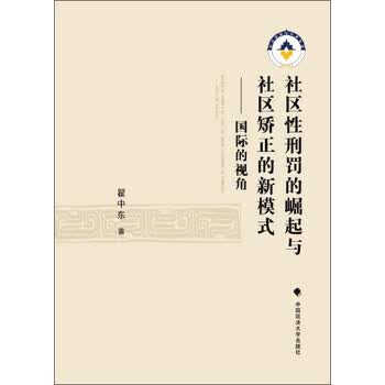 社区性刑罚的崛起与社区矫正的新模式：国际的视角