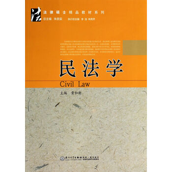 民法学/法律硕士精品教材系列