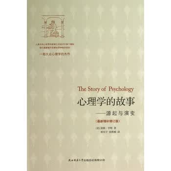心理学的故事--源起与演变(*新增补修订版)