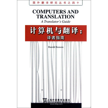 计算机与翻译--译者指南/国外翻译研究丛书