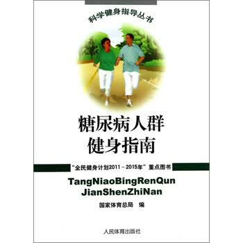科学健身指导丛书：糖尿病人群健身指南