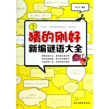 猜的刚好(新编谜语大全)
