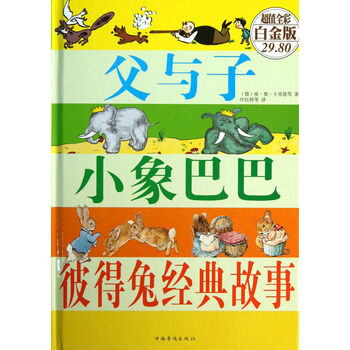 父与子小象巴巴彼得兔经典故事(超值全彩白金版)(精)
