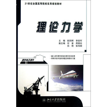 理论力学(21世纪全国高等院校实用规划教材)