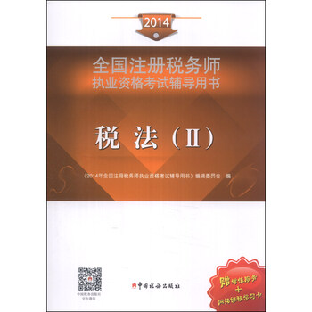 2014-税法-全国注册税务师执业资格考试辅导用书-(II)-赠增值服务+网络课程学习卡978756