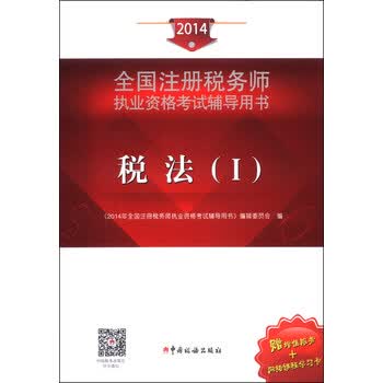   2014-税法-全国注册税务师执业资格考试辅导用书-(I)-赠增值服务+网络课程学习卡9