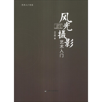   风光摄影艺术入门9787506836050中国出版科学研究所（中国书籍）