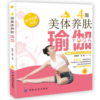  4周美体养肤瑜伽9787518001798