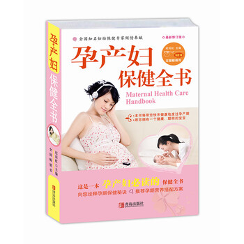 正版书籍 孕产妇保健全书9787543647121