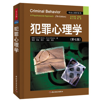 正版 犯罪心理学-(第七版)9787501967940