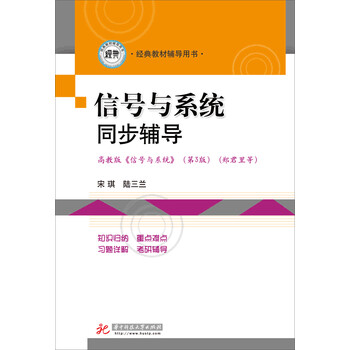 {正版新书}信号与系统同步辅导9787560983950
