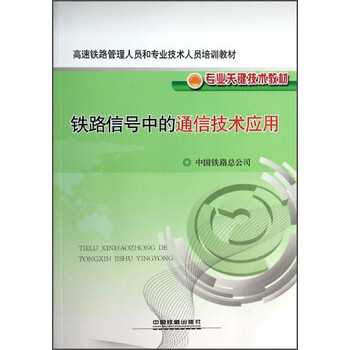高速铁路管理人员和专业技术人员培训教材·专业关键技术教材：铁路信号中的通信技术应用