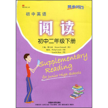 同步时间 初中英语阅读 初中二年级下册