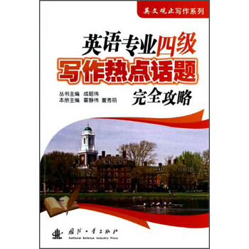 {正版新书}英语专业四级写作热点话题完全攻略9787118090925