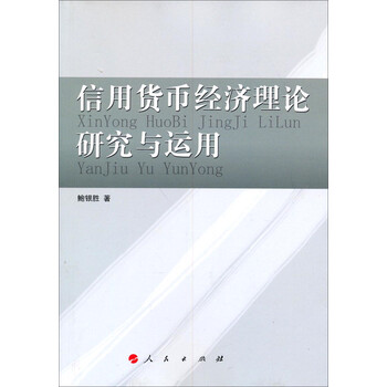 信用货币经济理论研究与运用