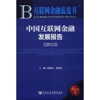   互联网金融蓝皮书9787509755938社会科学文献