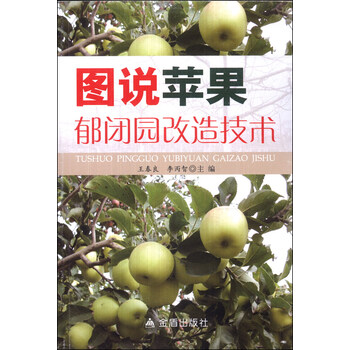 图说苹果郁闭园改造技术