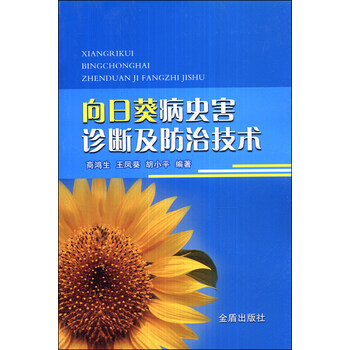 向日葵病虫害诊断及防治技术