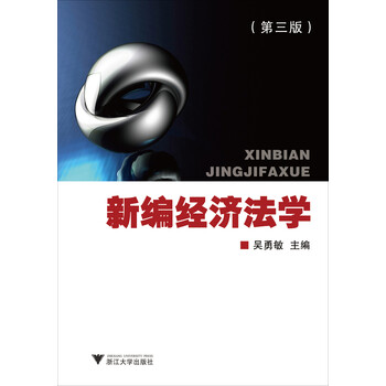 新编经济法学（第3版）