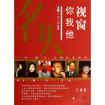 视窗你我他(王童名人访谈录)