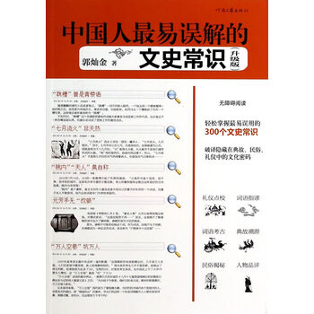 中国人*易误解的文史常识(升级版)