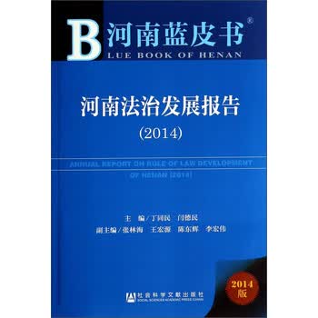 河南蓝皮书：河南法治发展报告（2014版）