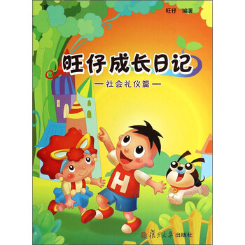旺仔成长日记（社会礼仪篇）