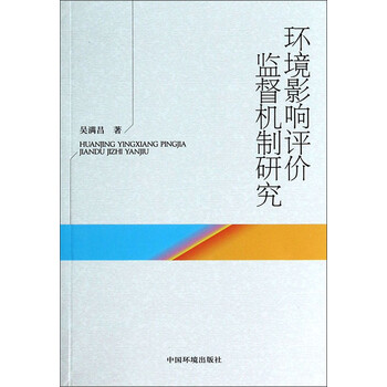 环境影响评价监督机制研究