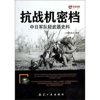 【京联正品】抗战机密档中日军队轻武器史料火器堂堂主　著9787516502945