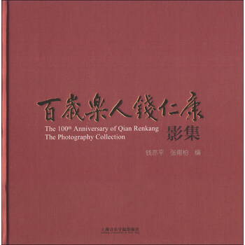 百岁乐人钱仁康影集