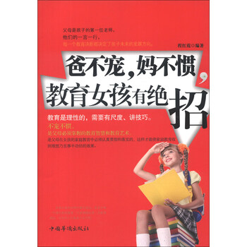 正版 爸不宠，妈不惯，教育孩子有绝招9787511335128