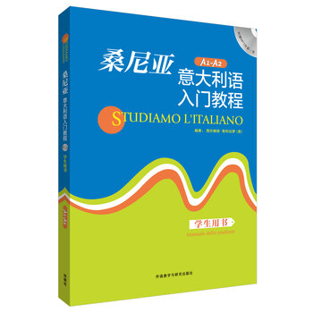 桑尼亚~~~语入门教程9787513540186外语教学