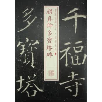 书法经典放大·铭刻系列：颜真卿多宝塔碑