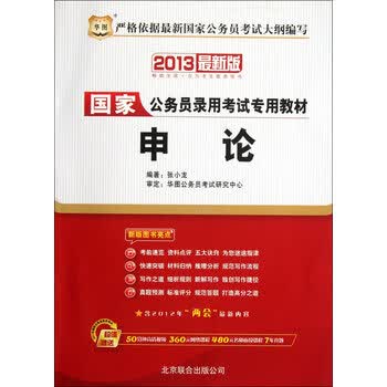 申论(附光盘2013*新版*公务员录用考试专用教材)