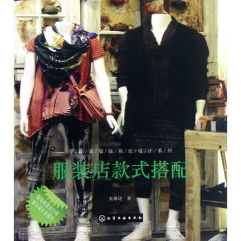 服装店款式搭配/零距离服装商业设计系列
