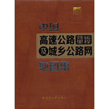 中国高速公路营运里程及城乡公路地图集（2013版）