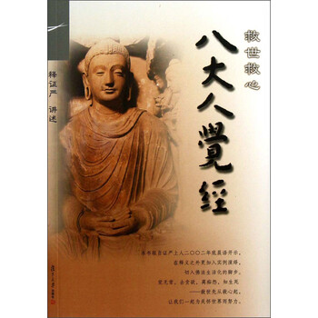 证严上人著作·静思法脉丛书：救世救心八大人觉经