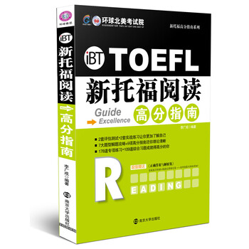  新托福阅读高分指南9787305115035