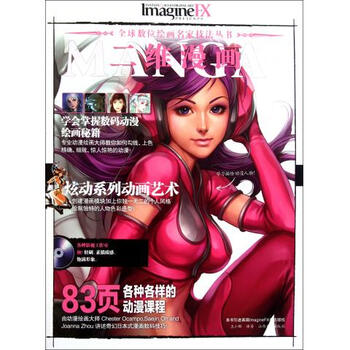 二维漫画(附光盘)/全球数位绘画名家技法丛书