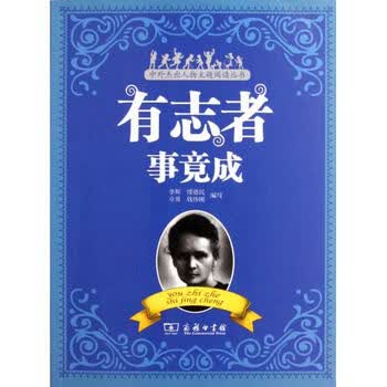有志者事竟成/中外杰出人物主题阅读丛书