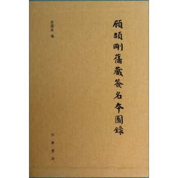 顾颉刚旧藏签名本图录(精)9787101093353