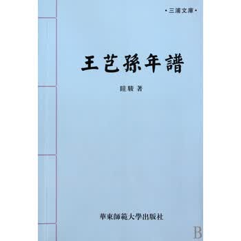 王芑孙年谱/三浦文库