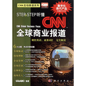 STEP BY STEP听懂CNN全球商业报道(附光盘)/CNN互动英语系列