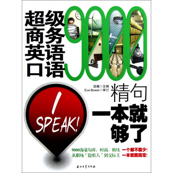 超级商务英语口语9000精句一本就够了