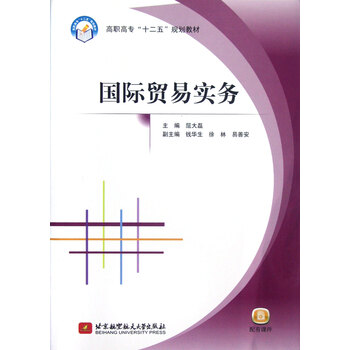 国际贸易实务(高职高专十二五规划教材)