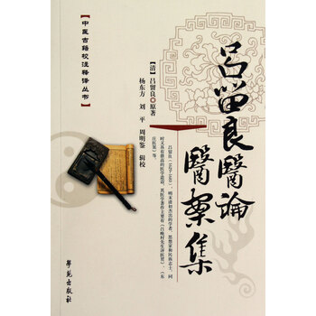 吕留良医论医案集/中医古籍校注释译丛书