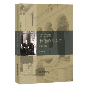 [正版图书]梁启超和他的儿女们（第2版）